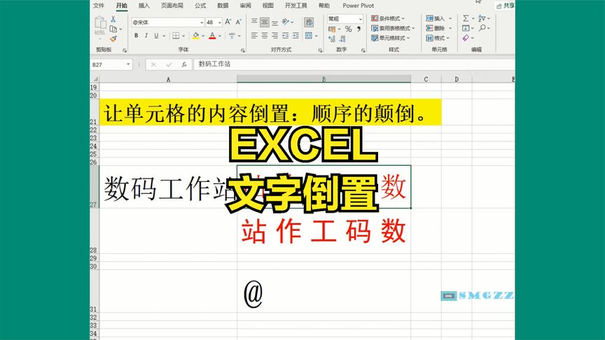excel表格中,实现单元格内容的“倒置颠倒”你学会了么?