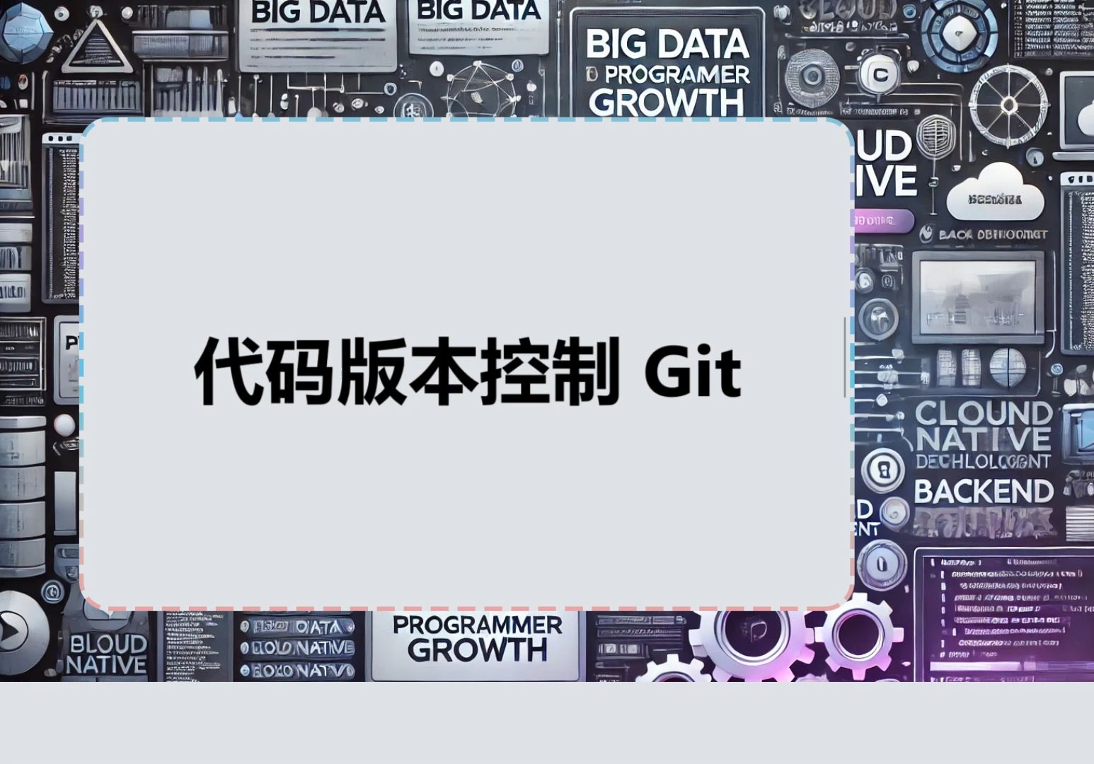 001 代码版本工具Git