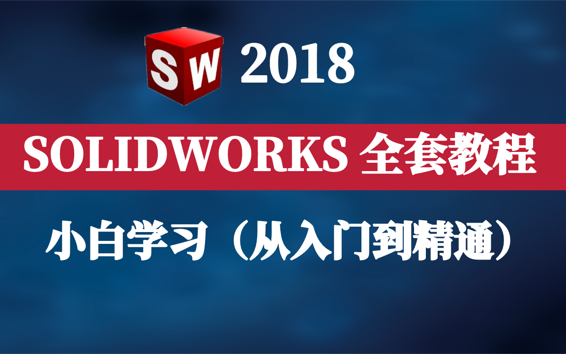 牛掰!这将是2022年B站讲的最好的SolidWorks2018教程全集-涵盖所有...