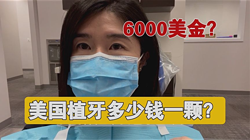 美国植牙40000人民币一颗,大家觉得这个价格怎么样?牙医血泪史