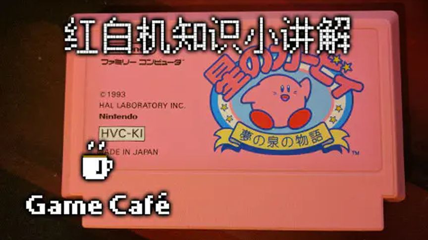 【游戏咖啡馆】除了密码,FC游戏还能如何存档呢
