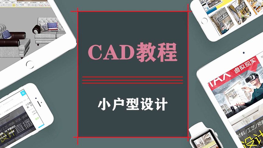 月入过万的cad小户型设计