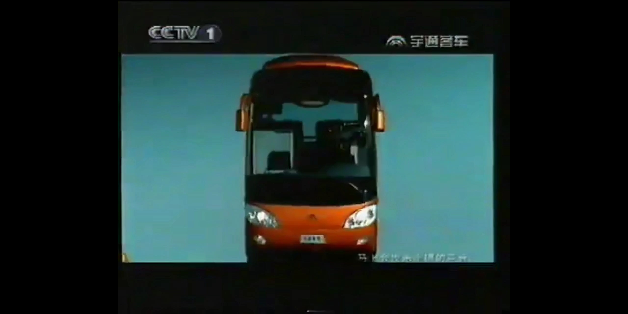 【内地广告】【2004】宇通客车
