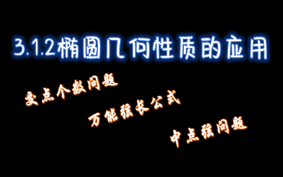 3.1.2 椭圆的标准方程及性质的应用