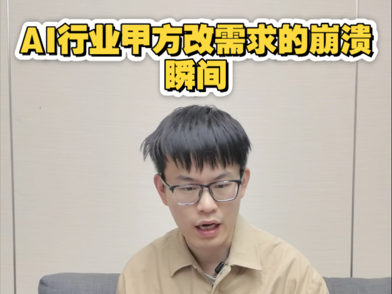 AI行业甲方改需求的崩溃瞬间