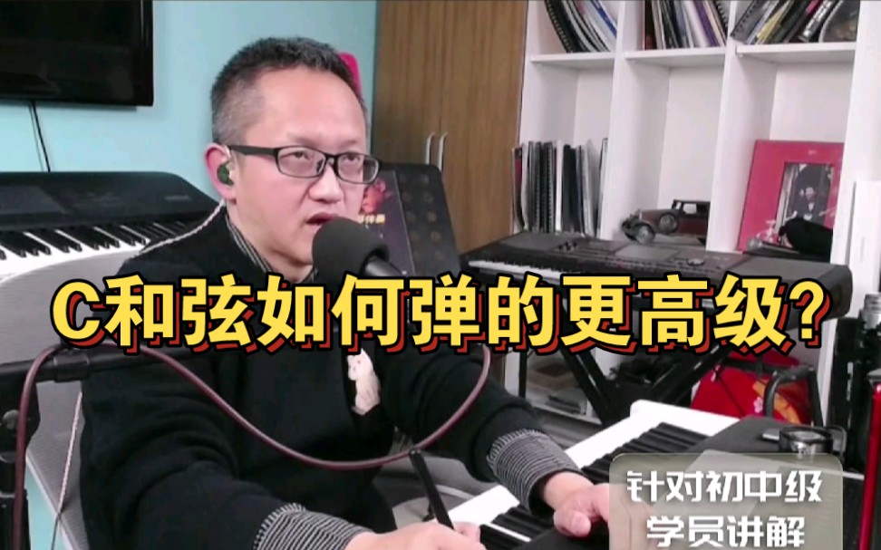 C和弦如何弹的更高级?