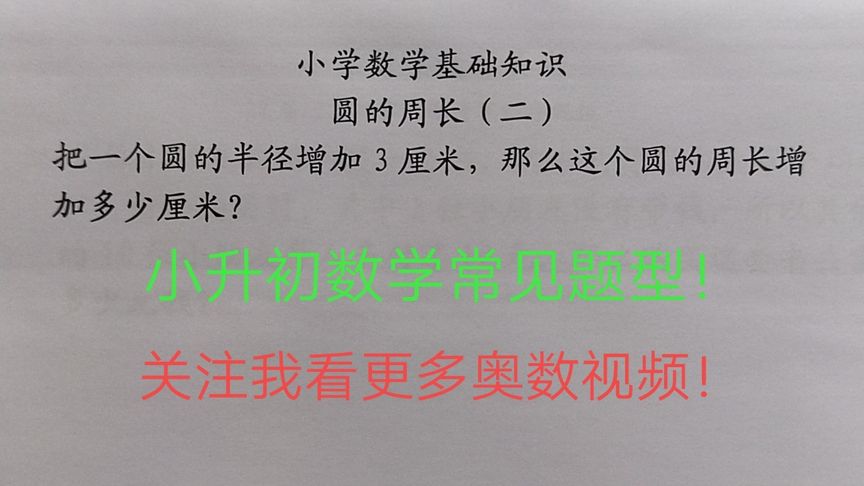 小学数学基础知识圆的周长(二)