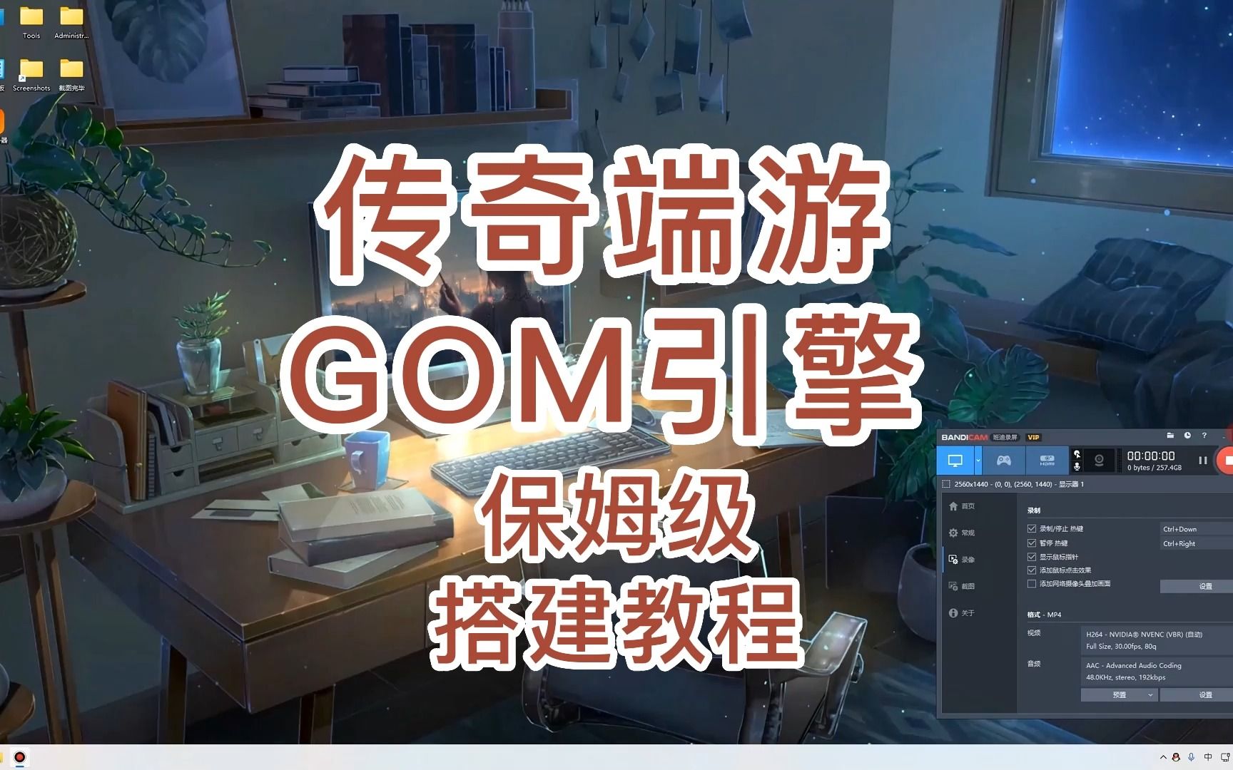 传奇端游GOM引擎保姆机搭建教程 手把手教你