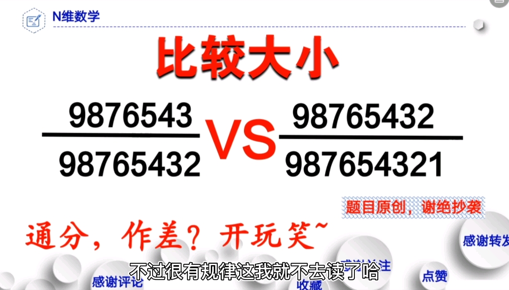 比较大小,通分作差吗?算的你汗流浃背!试试这方法,心算能完成