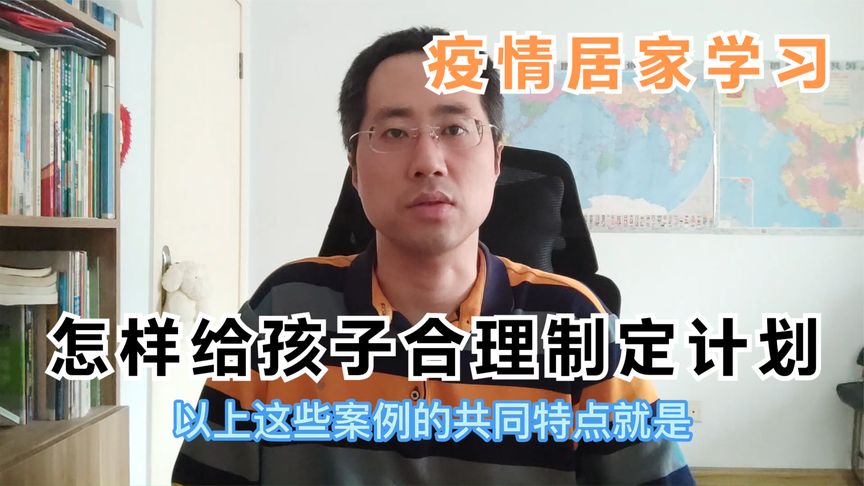 疫情停课在家,小学生居家学习计划的合理制定,还需要知道这些