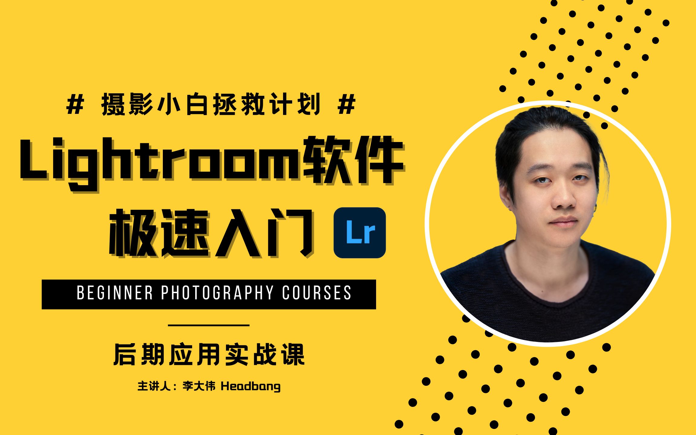 摄影小白拯救～手把手教你极速入门Lightroom软件～系列视频教程