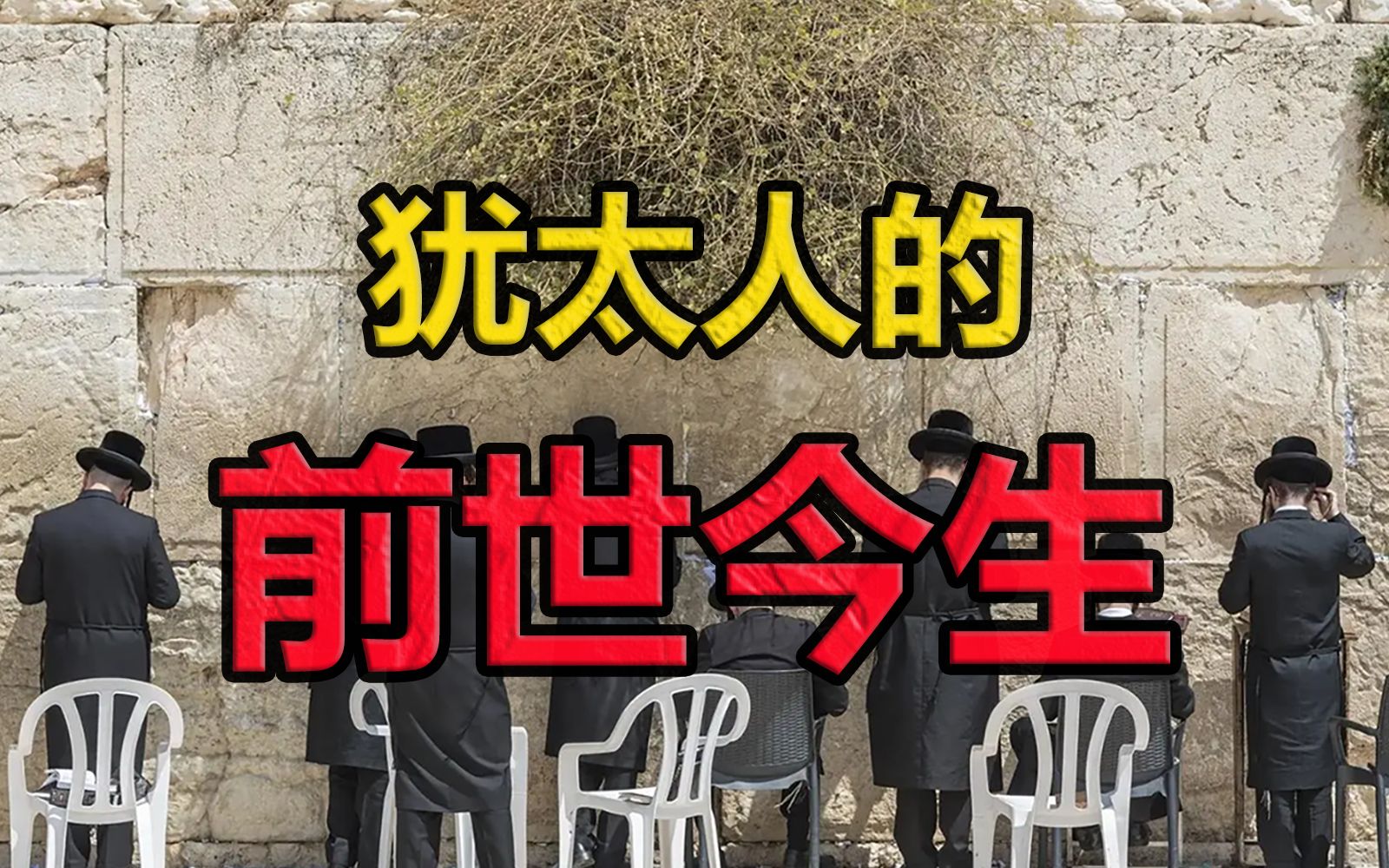 一个视频看懂犹太人的前世今生