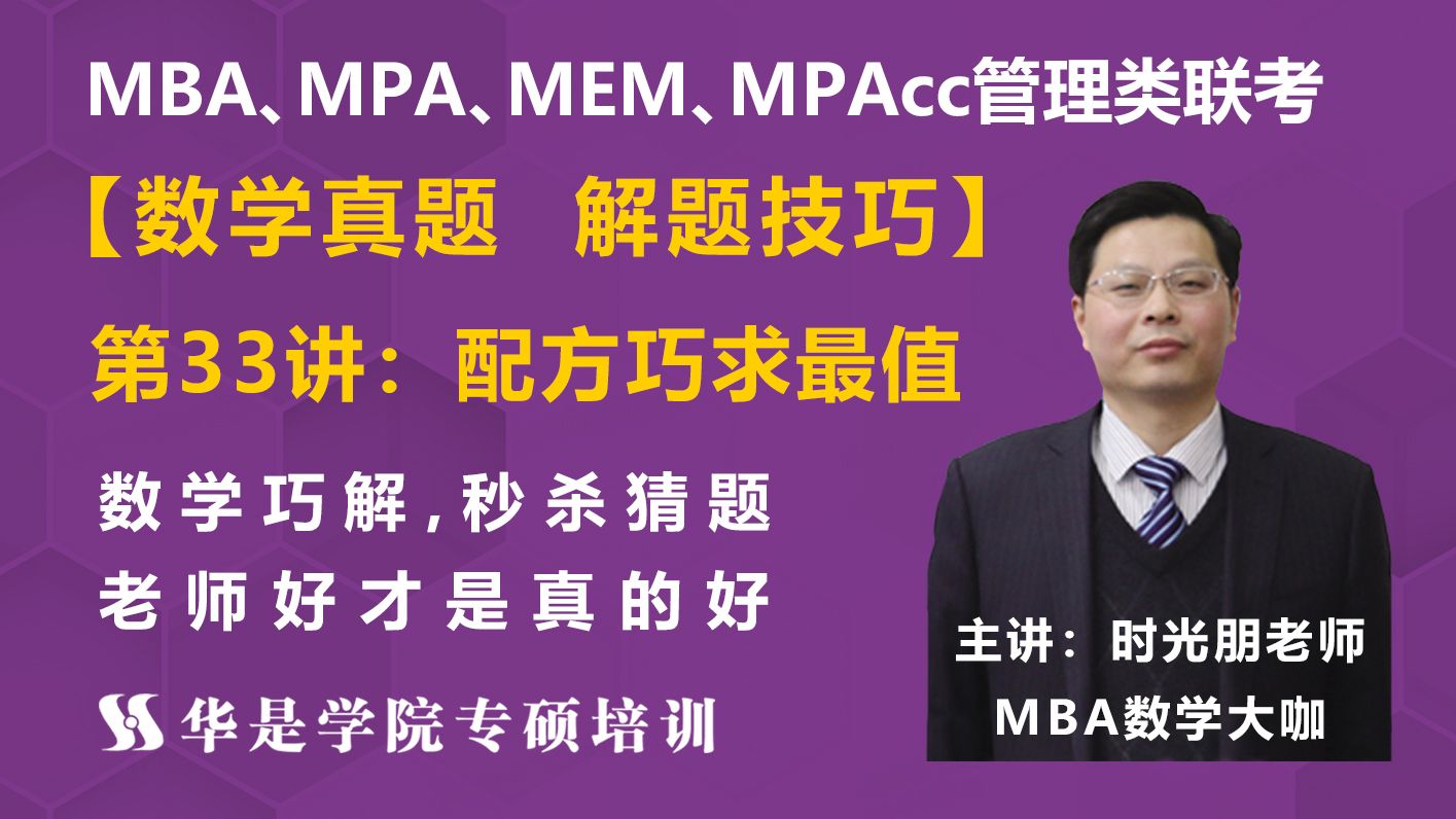 MBA管理类联考数学历年真题解题技巧第33讲: 配方巧求最值