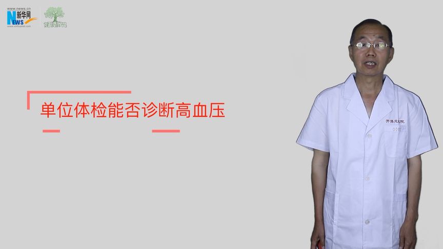 【健康解码】单位体检能否诊断高血压