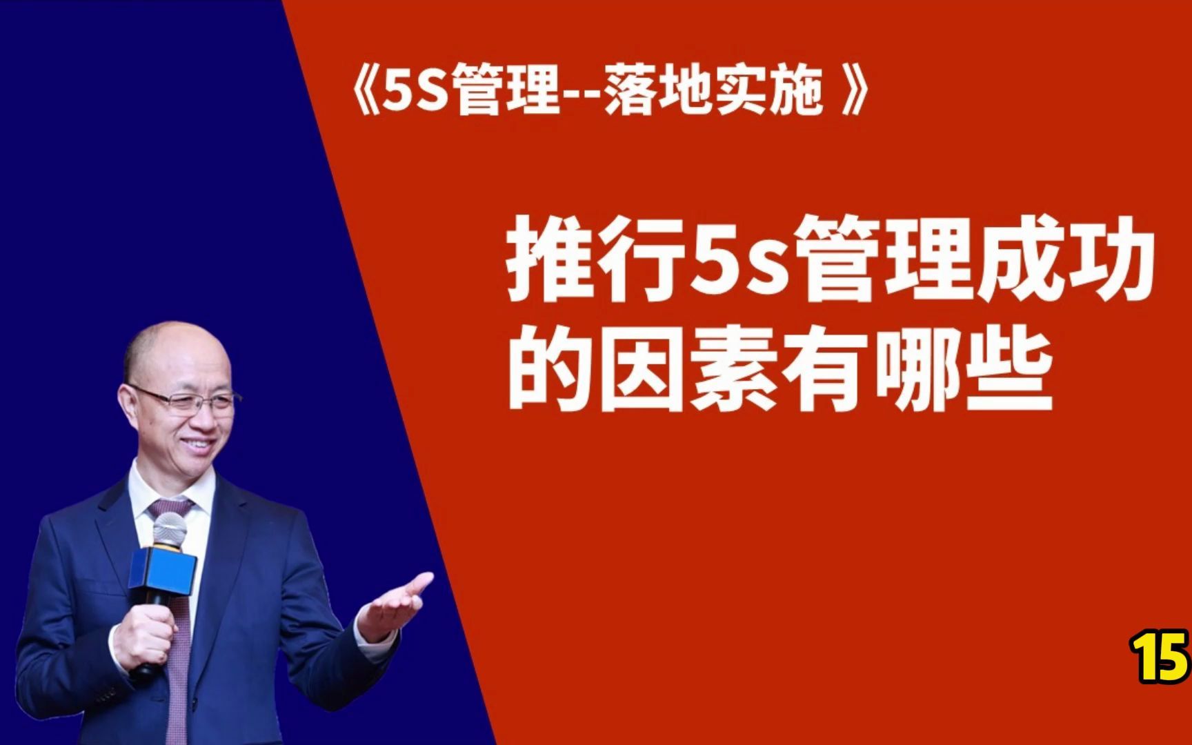 ...#制造业 推行5s管理成功的因素有哪些?#精益顾问黄杰 #6S管理 5S...