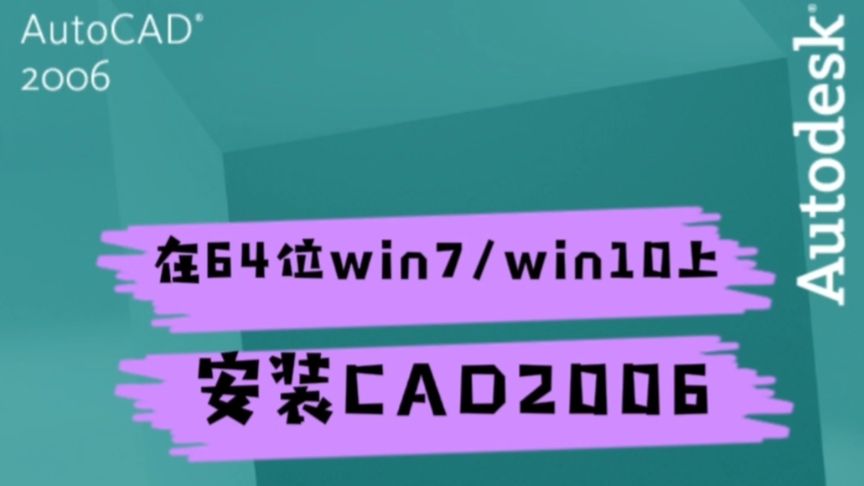 CAD2006如何安装win7/win10系统上(疫情期制作)