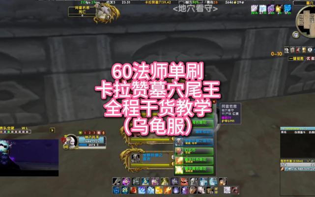 60法师单刷卡拉赞墓穴尾王干货分享_哔哩哔哩bilibili_魔兽世界