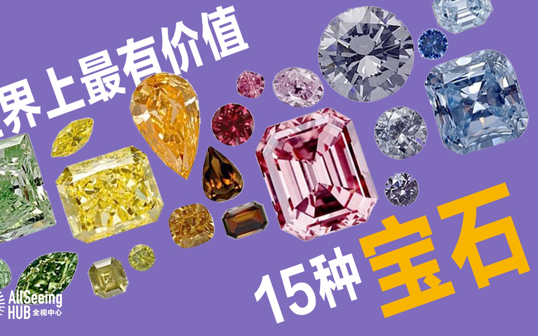 世界上最有价值15种宝石/自然宝藏(全)天然/漂亮/珠宝/彩色钻石/彩钻/...