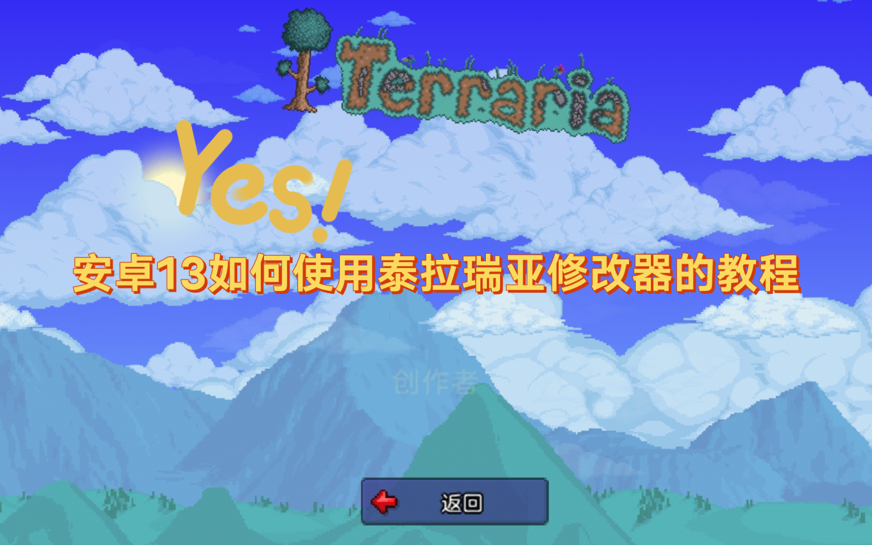 Terraria(泰拉瑞亚)修改器(安卓13的特殊情况)如何使用