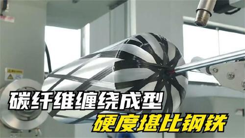 神奇的碳纤维缠绕成型,将纤维丝缠绕在物件表面,比钢铁还硬
