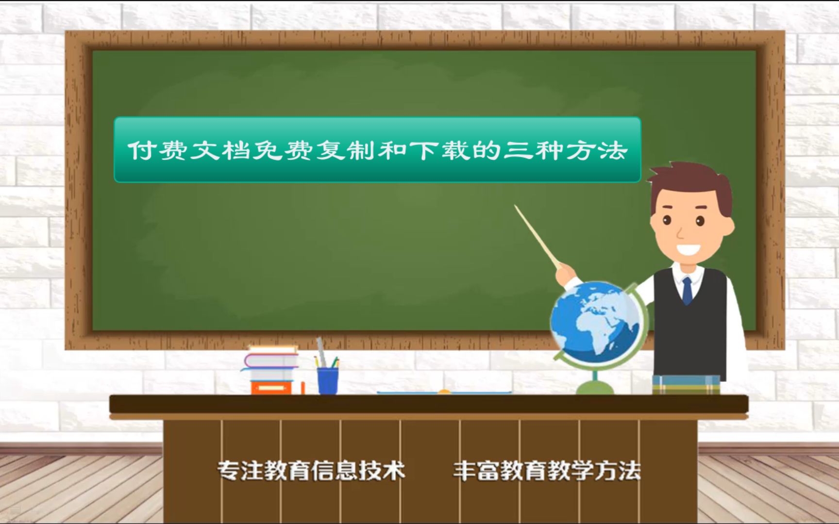 付费文档复制和下载的三种方法