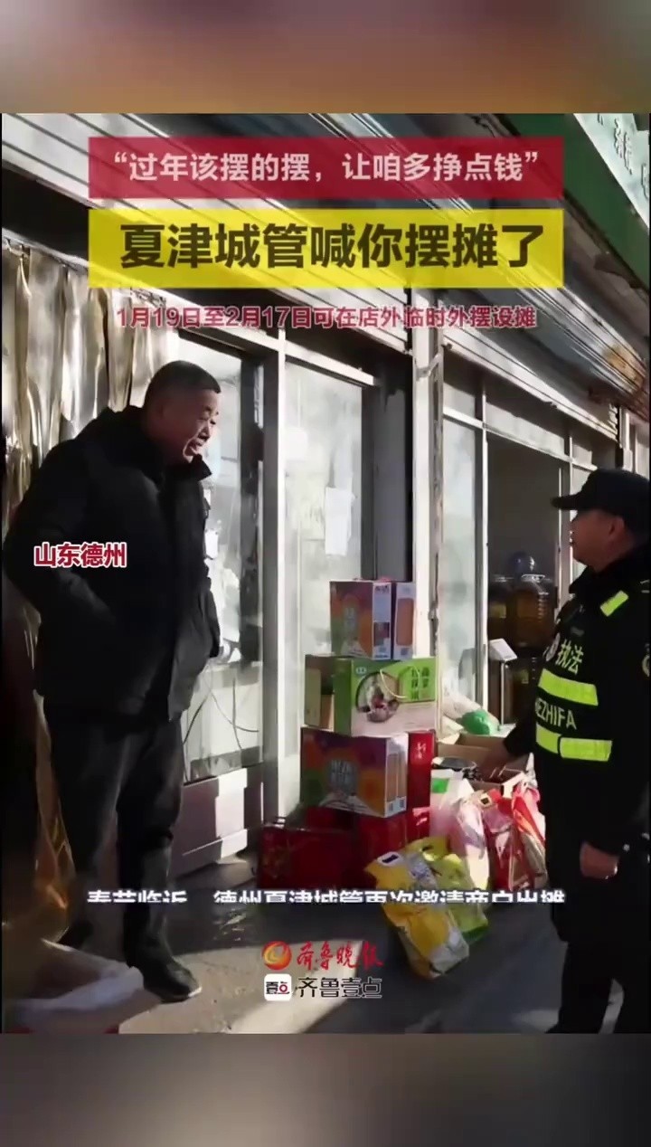 过年了,夏津城管喊你快摆摊挣钱