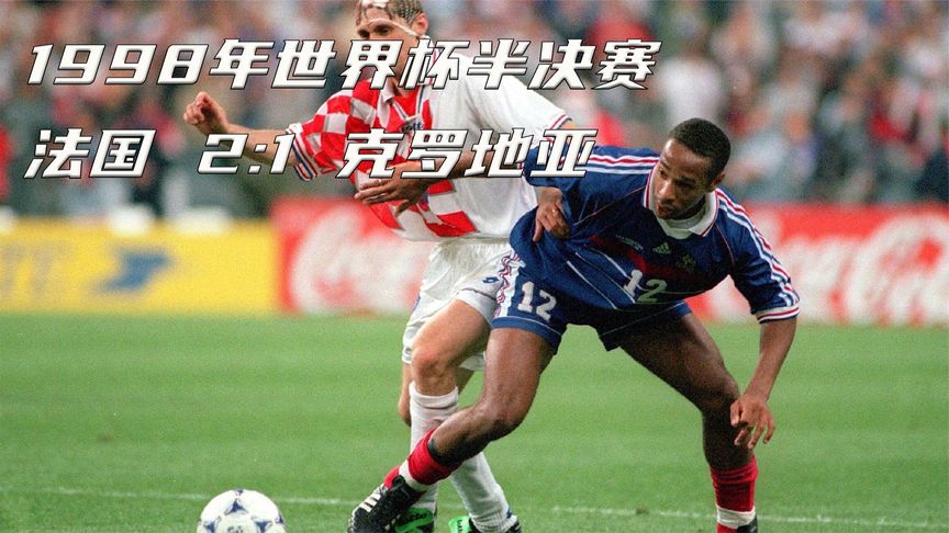 98年世界杯半决赛,铁卫开花,法国逆转克罗地亚晋级决赛