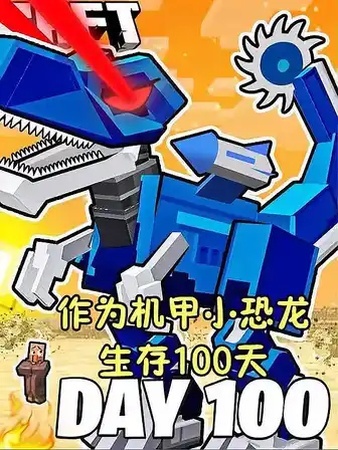 一口气看完我的世界:作为一只机甲小恐龙在我的世界生存100天