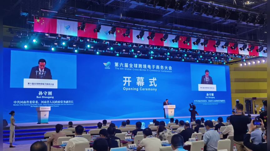 第六届全球跨境电商大会