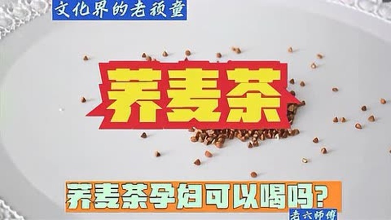 荞麦茶孕妇可以喝吗