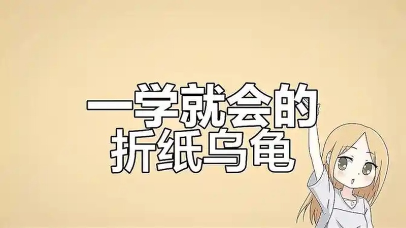 简单折纸乌龟,轻松学会立体造型