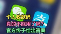 支付宝微信的个人收款码,3月1日后还能用吗?官方终于给出答案