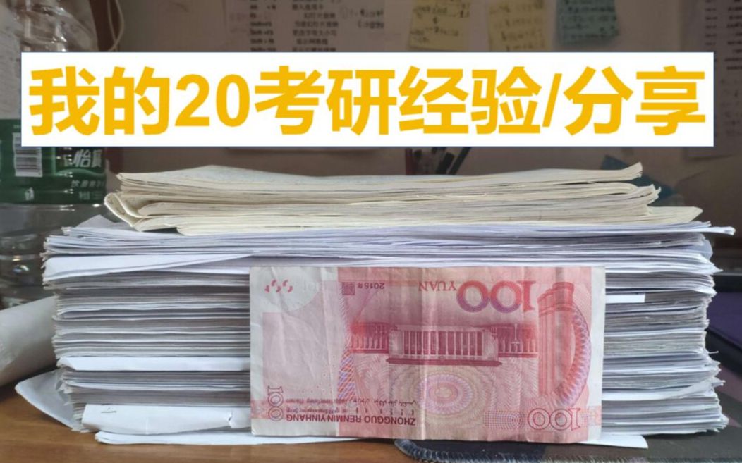 血泪经验|20考研经验分享|计算机专业|考研|数学,英语,专业课,政治