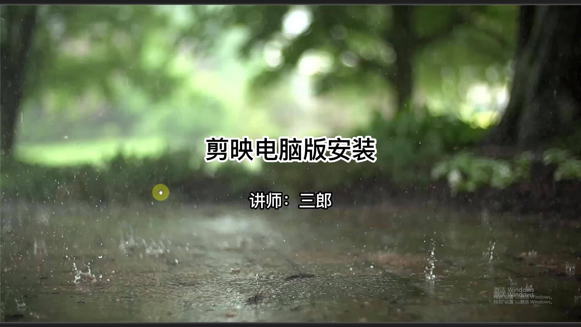 剪映专业版安装视频教程
