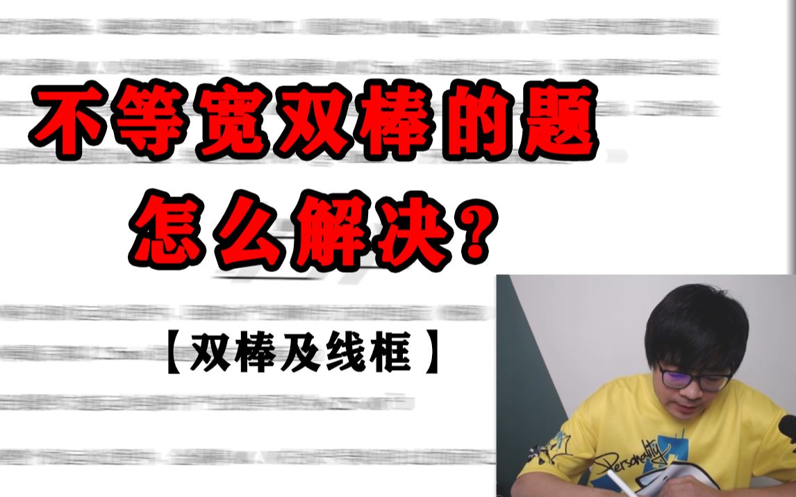 大招精粹十六:不等宽双棒的题怎么解决?