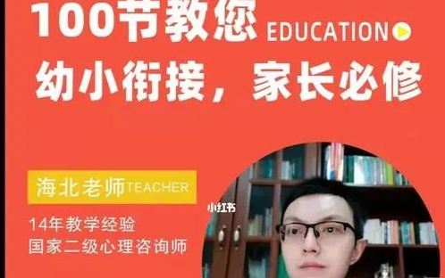 ...老师幼儿园家长必修课】幼小衔接学习规划 家长不可错过的经常课程