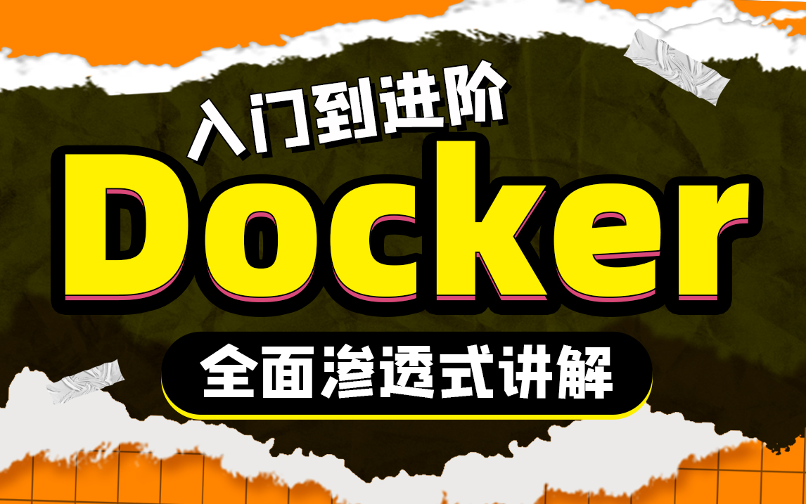 Docker入门到进阶实战教程2023最新版,全面渗透式讲解Docker容器技术