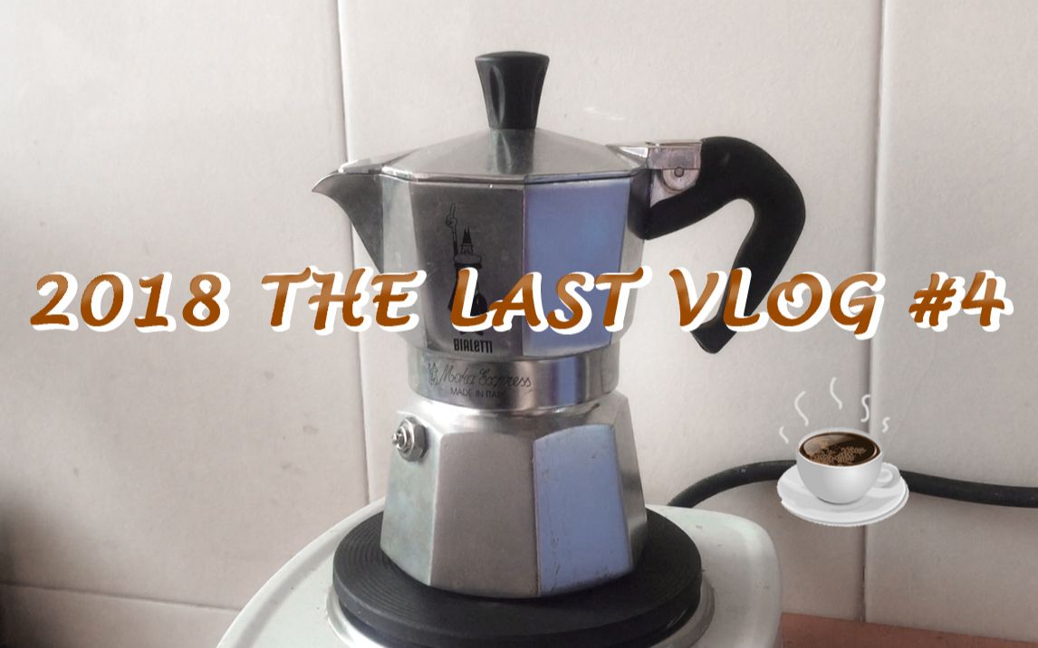2018 the Last Vlog|土味女孩如何用摩卡壶煮咖啡,测评雨哥的小胖刷...