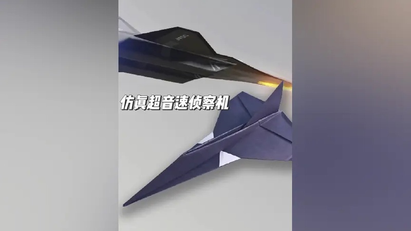 折法简单,造型超帅的仿真超音速侦察机