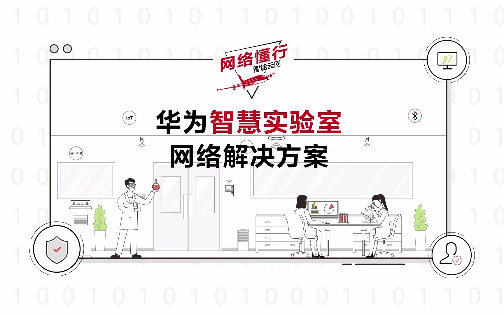 华为智慧实验室网络解决方案,助力实验室管理更安全、更高效、更智能!