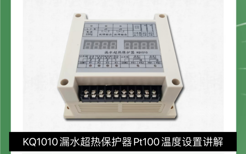 KQ1010漏水超热保护器Pt100温度设置讲解