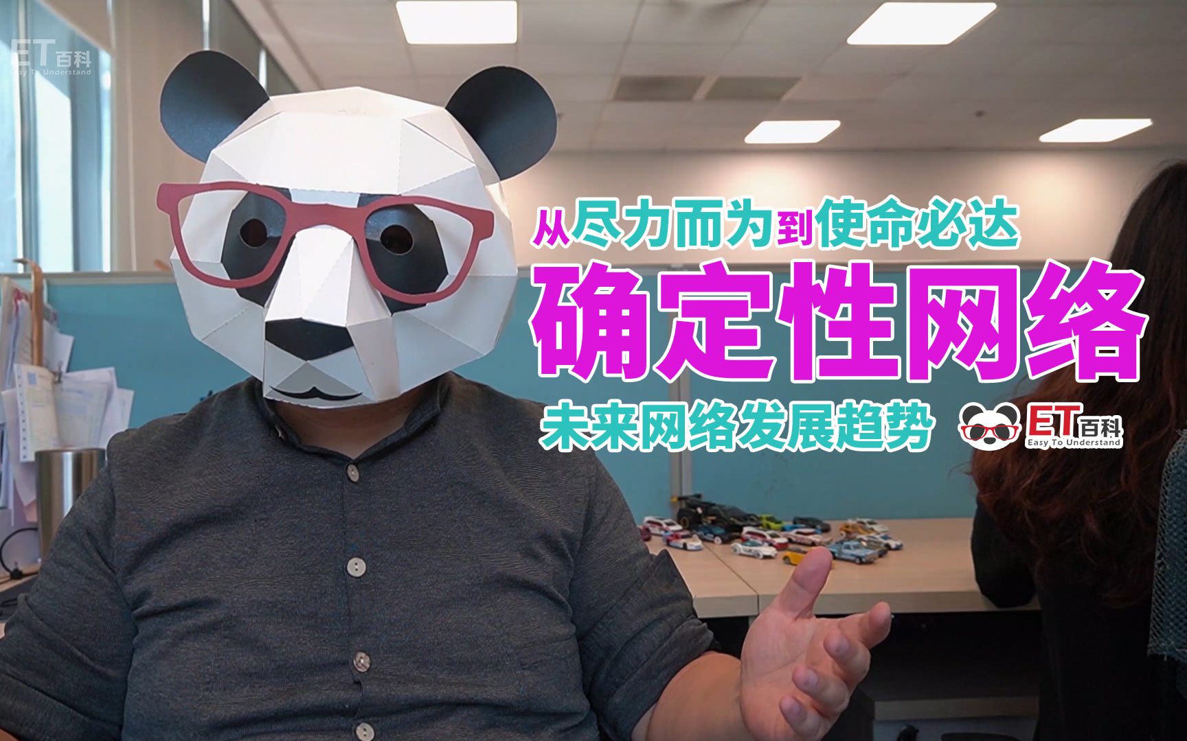 【确定性网络】让互联网从尽力而为到使命必达!