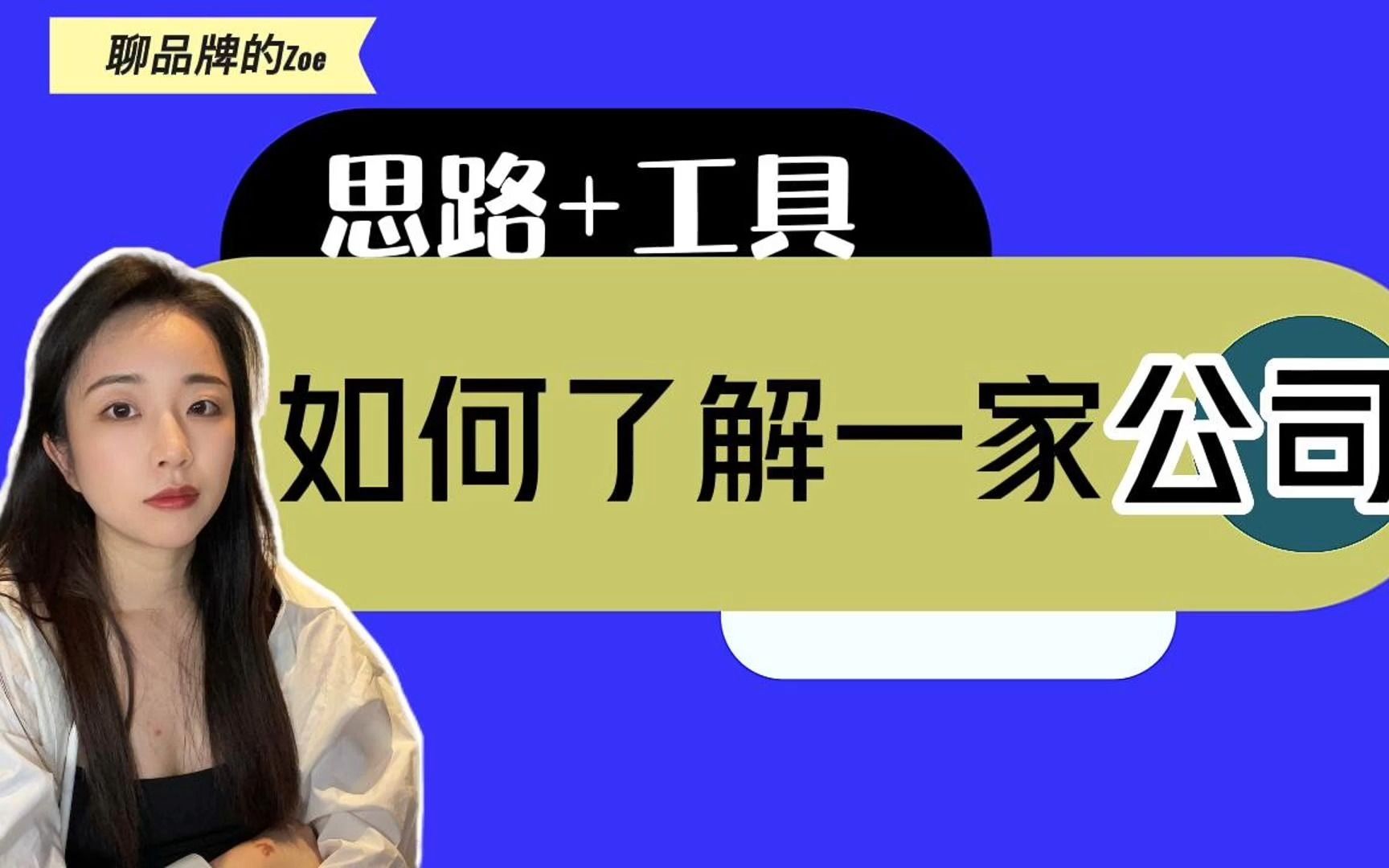 商业分析入门:如何了解一家公司,分析思路+干货工具路径