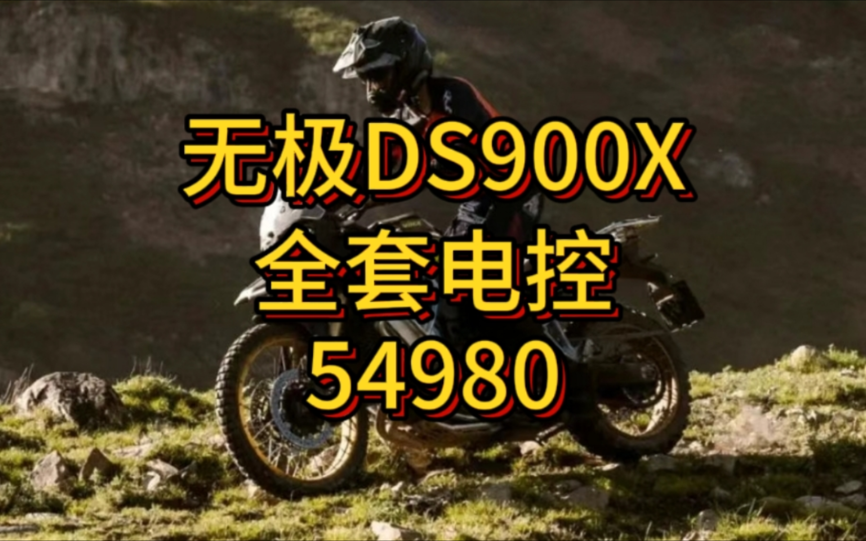 无极DS900X:差异化,然后欺负小朋友