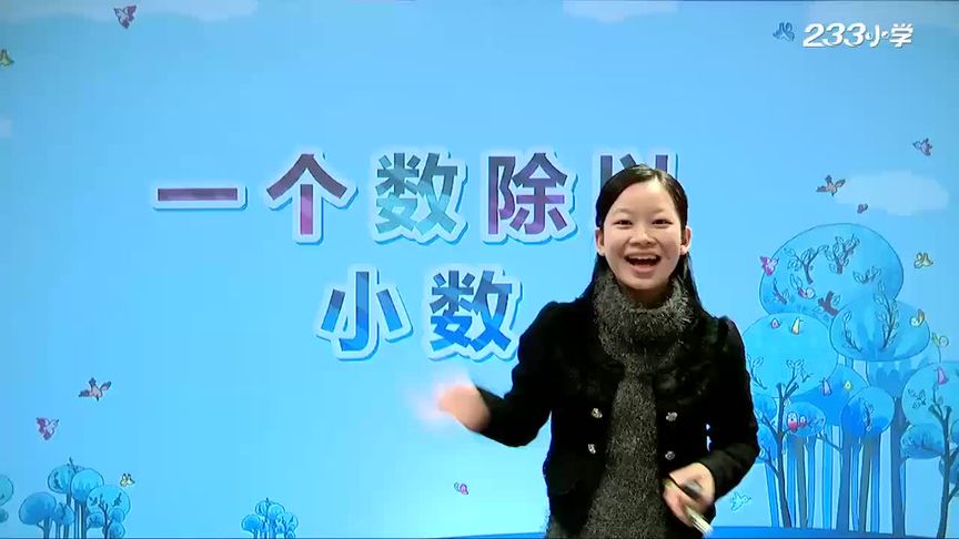 《停课不停学》人教版五年级数学上册12-一个数除以小数