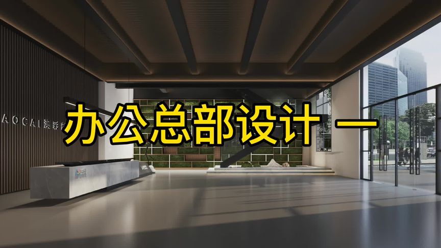 重庆 办公总部设计#办公室装修