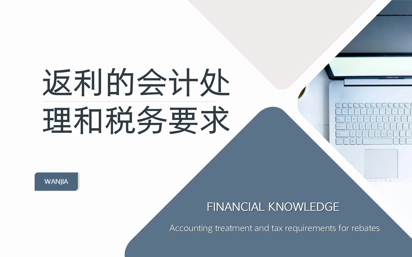 返利的会计处理及税务要求是哪些#会计#会计实务#税务#做账报税#...