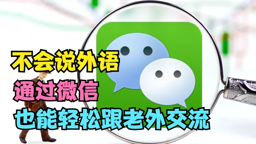 微信能一键翻译多国语言!不会英语也能轻松跟老外聊天!快试试吧