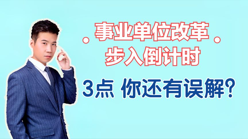 事业单位改革进入尾声,那这3部分如何改革?看看你在其中吗?