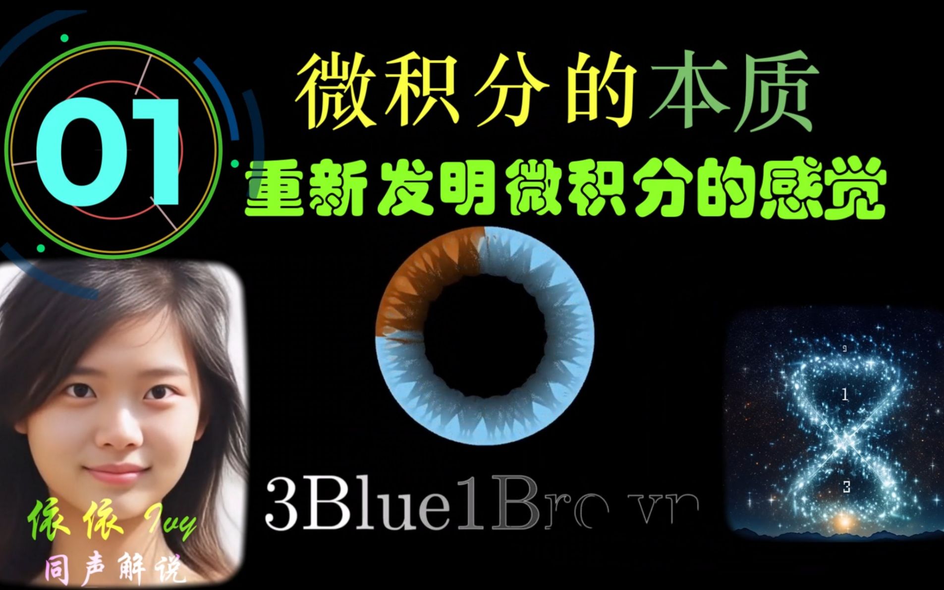 [中文亮丽配音]01重新发明微积分的感觉-微积分的本质